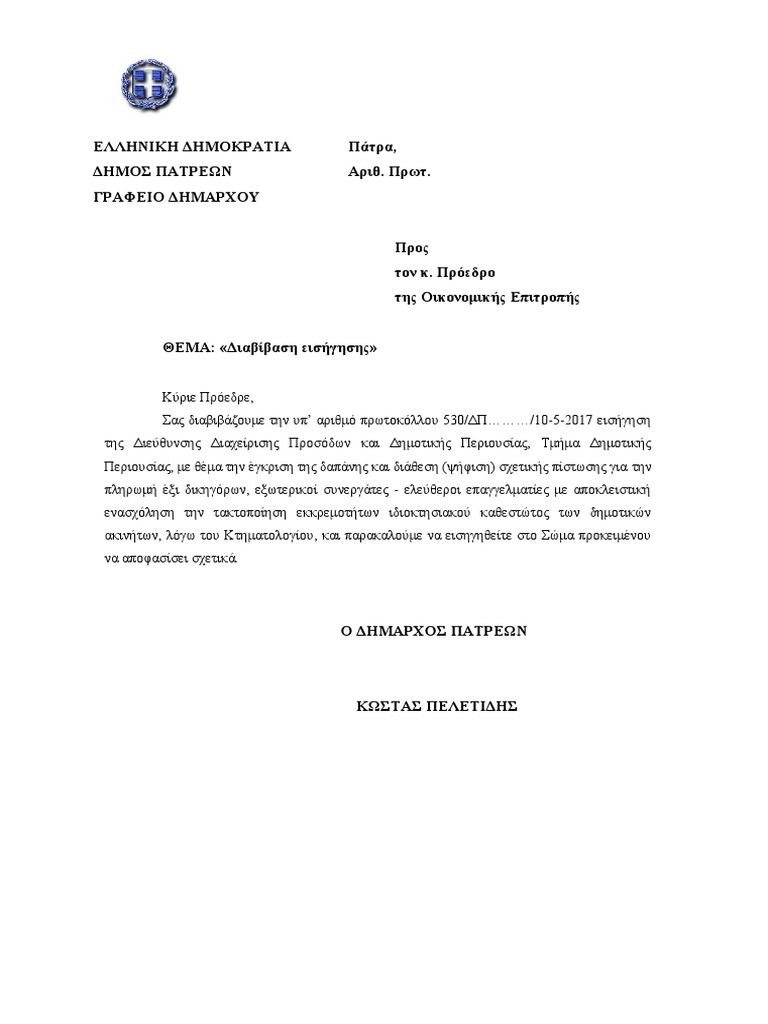 ΔΙΑΒΙΒΑΣΤΙΚΟ ΕΙΣΗΓΗΣΗΣ ΟΕ ΨΗΦΙΣΗ ΠΙΣΤΩΣΗΣ ΠΛΗΡΩΜΗ ΔΙΚΗΓΟΡΩΝ ...