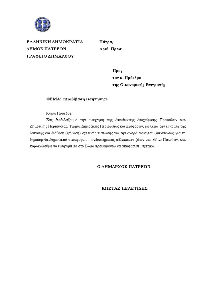 ΔΙΑΒΙΒΑΣΤΙΚΟ ΕΙΣΗΓΗΣΗΣ ΟΕ ΨΗΦΙΣΗ ΠΙΣΤΩΣΗΣ ΚΑΤΑΦΥΓΙΟ ΑΔΕΣΠΟΤΩΝ | PDF