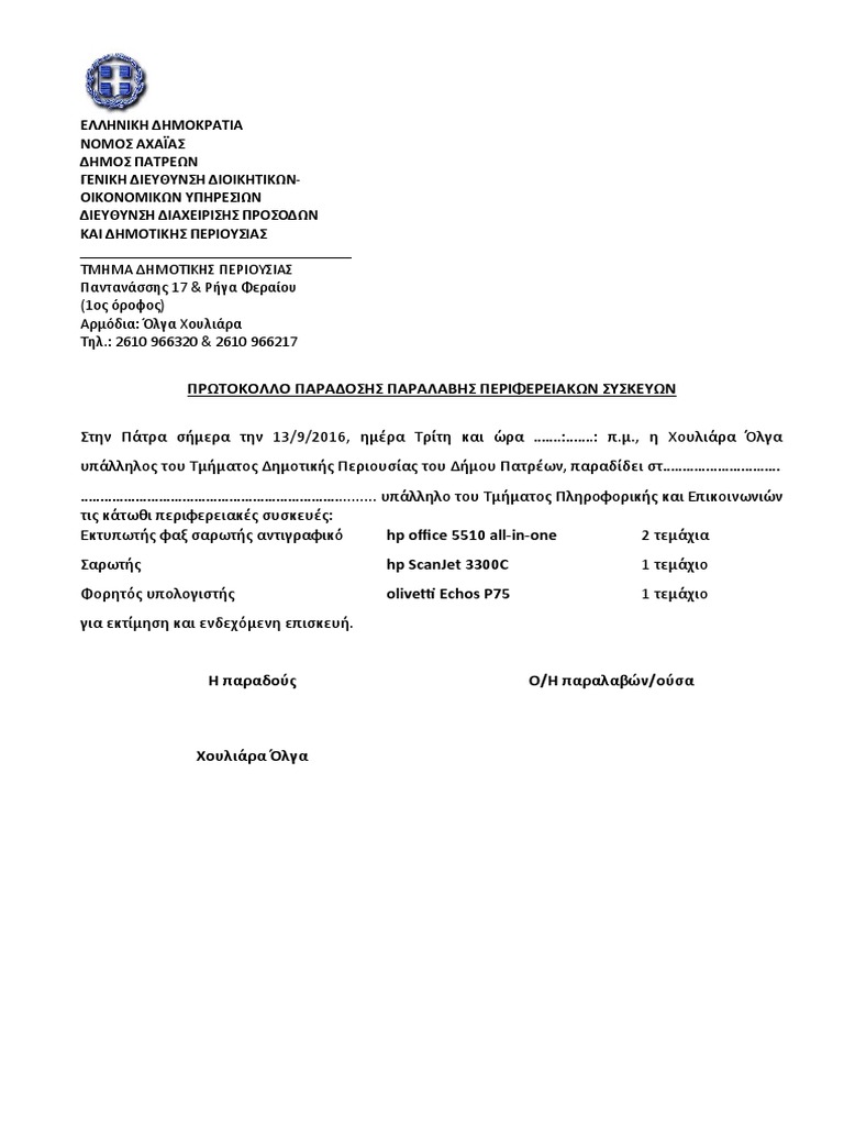 ΠΡΩΤΟΚΟΛΛΟ ΠΑΡΑΔΟΣΗΣ ΠΑΡΑΛΑΒΗΣ ΠΕΡΙΦΕΡΕΙΑΚΩΝ ΠΛΗΡΟΦΟΡΙΚΗ | PDF