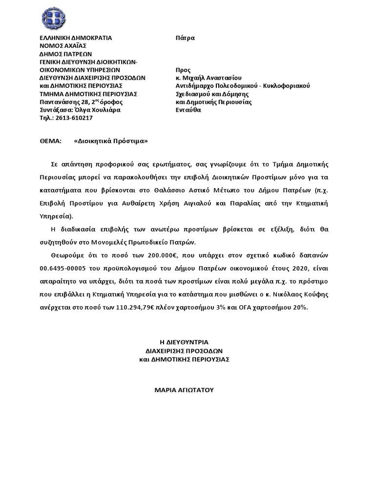 ΠΡΟΣ ΑΝΤΙΔΗΜΑΡΧΟ ΑΝΑΣΤΑΣΙΟΥ ΔΙΟΙΚΗΤΙΚΑ ΠΡΟΣΤΙΜΑ | PDF