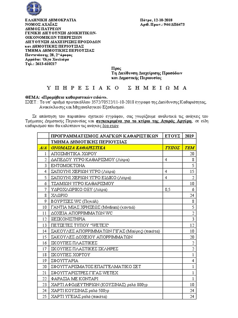 12-10-2018 ΕΙΔΗ ΚΑΘΑΡΙΟΤΗΤΑΣ | PDF