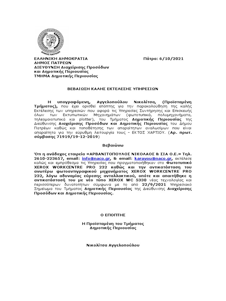 Βεβαίωση Επόπτη 6 - 10 - 2021 | PDF