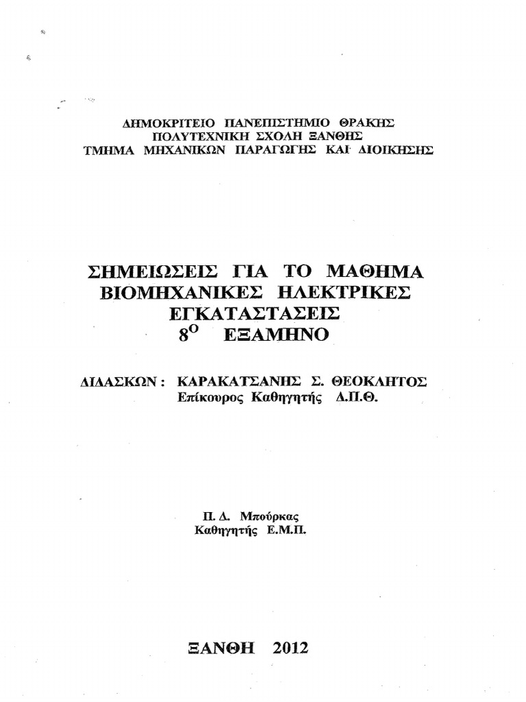 ΒΙΟΜΗΧΑΝΙΚΕΣ ΗΛΕΚΤΡΙΚΕΣ ΕΓΚΑΤΑΣΤΑΣΕΙΣ | PDF