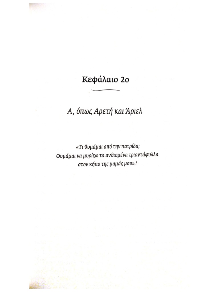 Α Δαρλάση, Το αγόρι στο θεωρείο (4) ), σ. 88-107 | PDF