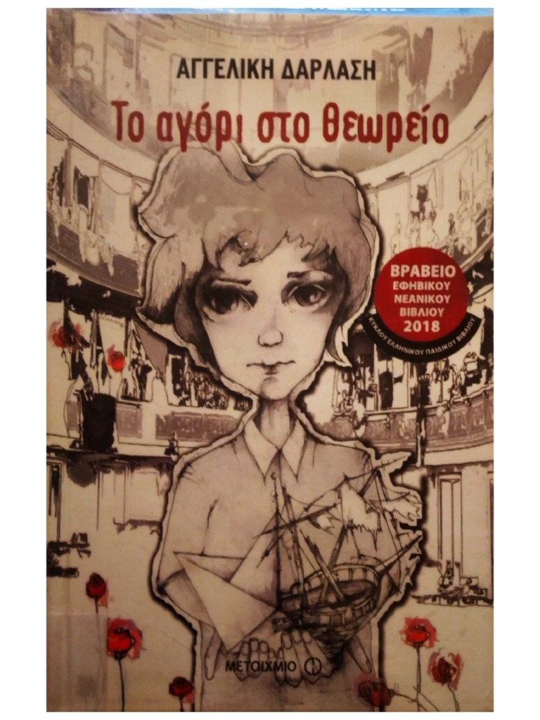 Α. Δαρλάση, Το αγόρι στο θεωρείο | PDF