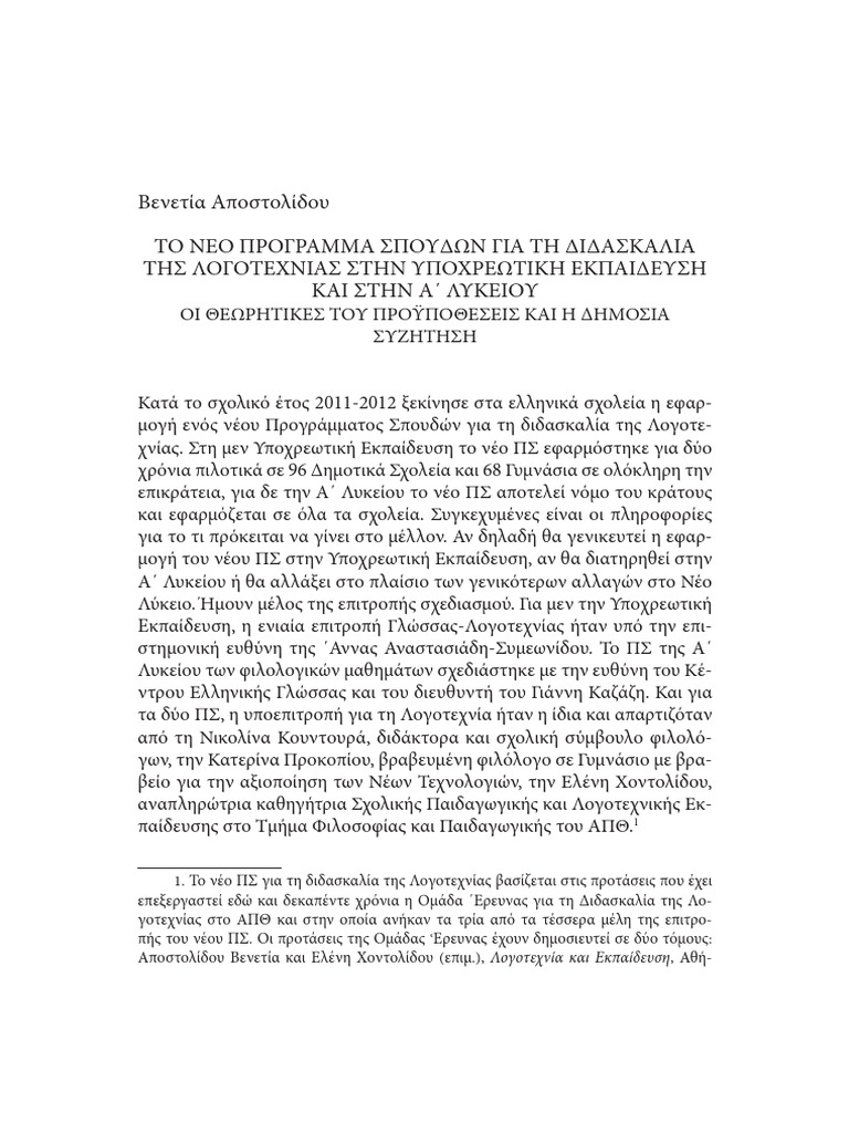 Βενετία Αποστολίδου-Το Νέο Πρόγραμμα Σπουδών-Οι θεωρητικές του ...