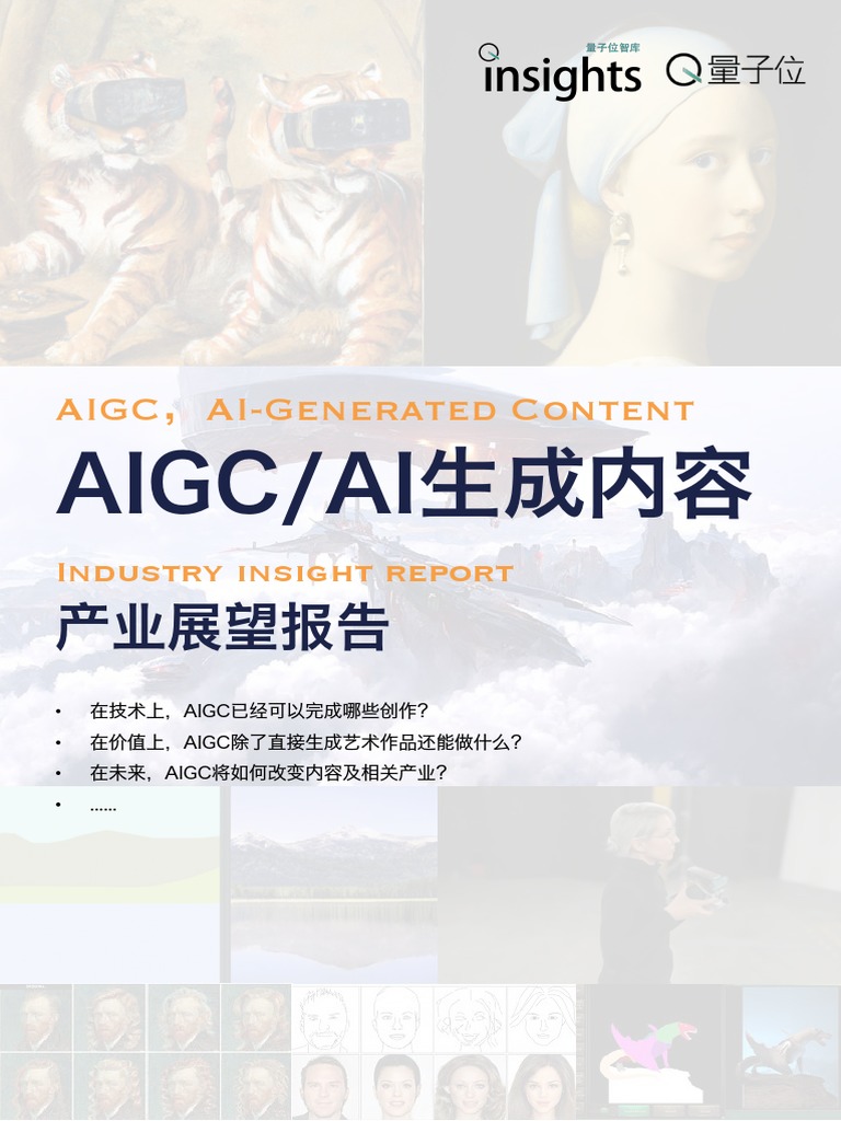 AIGC深度产业报告 量子位智库 | PDF