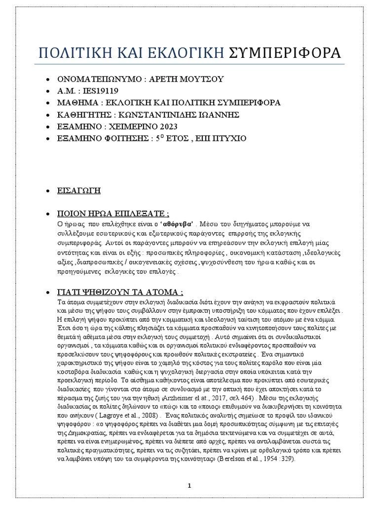 ΠΟΛΙΤΙΚΗ ΚΑΙ ΕΚΛΟΓΙΚΗ ΣΥΜΠΕΡΙΦΟΡΑ | PDF