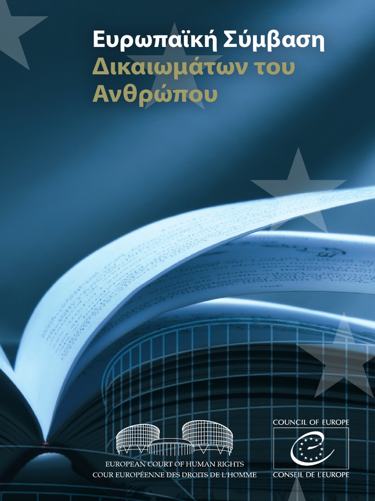 Η Ευρωπαϊκή Σύμβαση των Δικαιωμάτων του Ανθρώπου | PDF