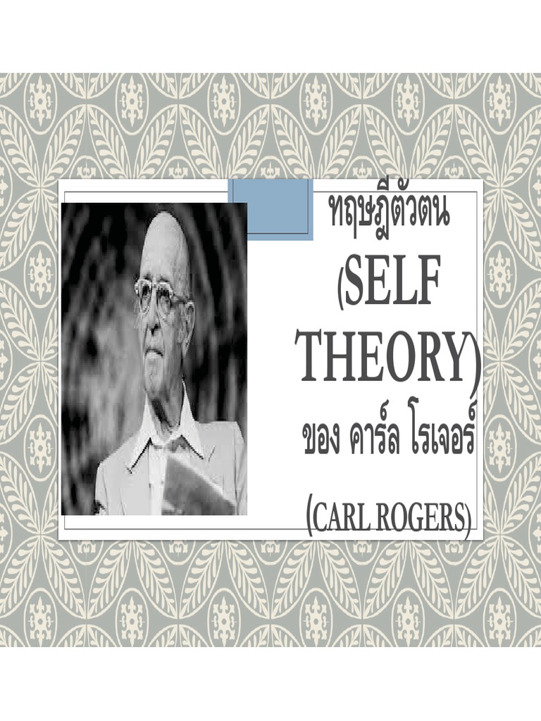 ทฤษฎีตัวตน (Self Theory) ของ คาร์ล โรเจอร์ (: Carl Rogers) | PDF