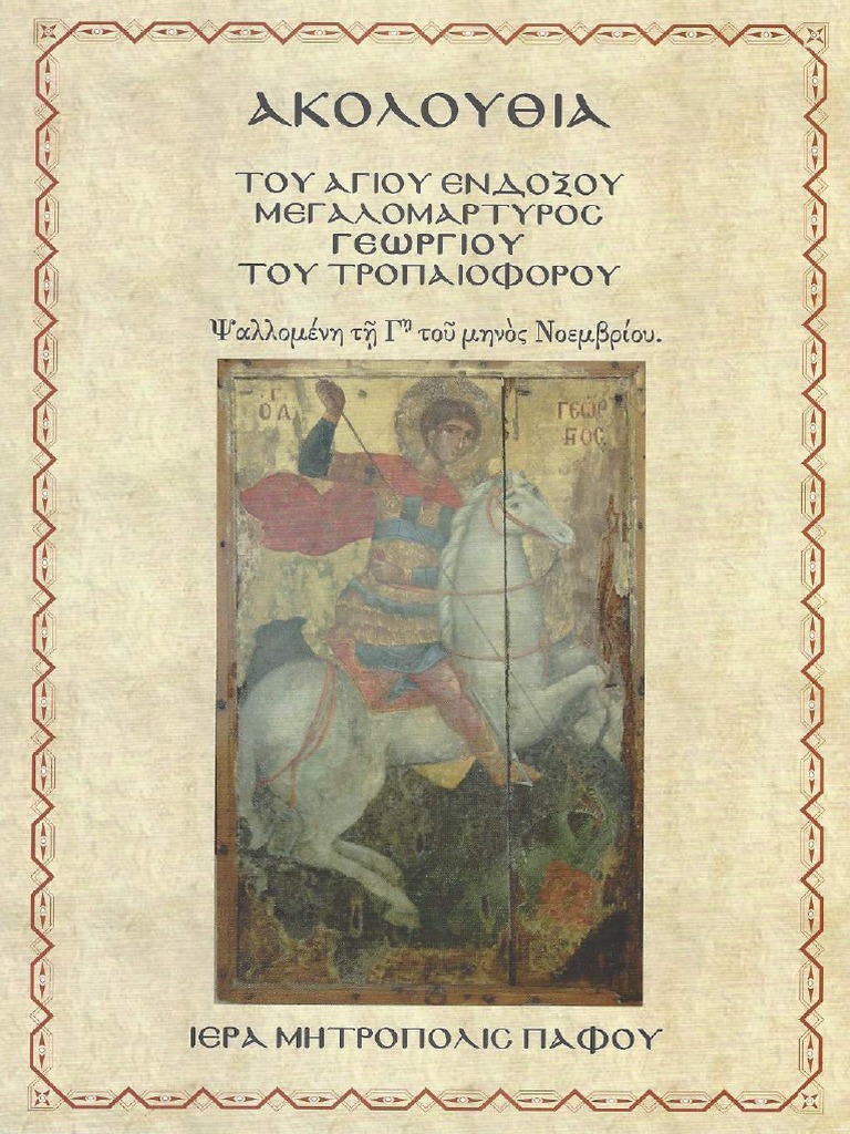 Akoλουθια Αγ - Γεωργιου γ' Νοεμβριου | PDF