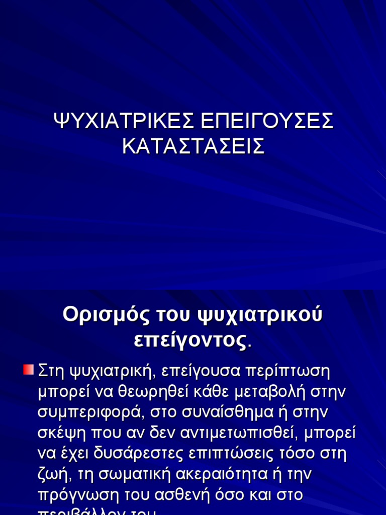 ΕΠΙ ΨΥΧΙΑΤΡΙΚΗ | PDF