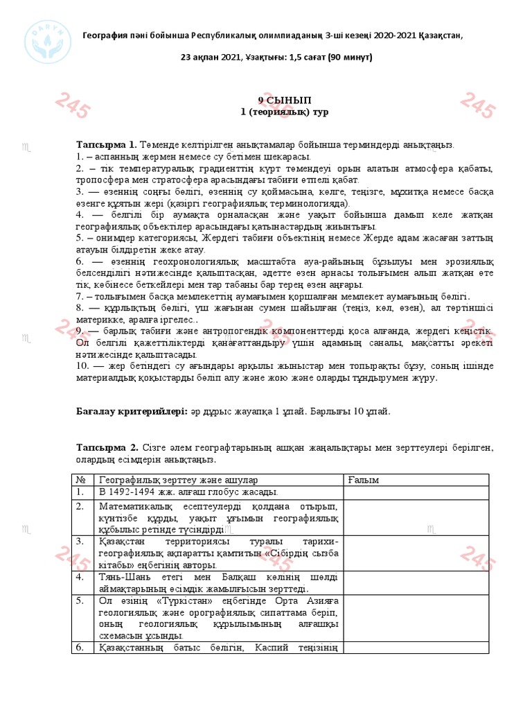 География 1 тур 9 | PDF