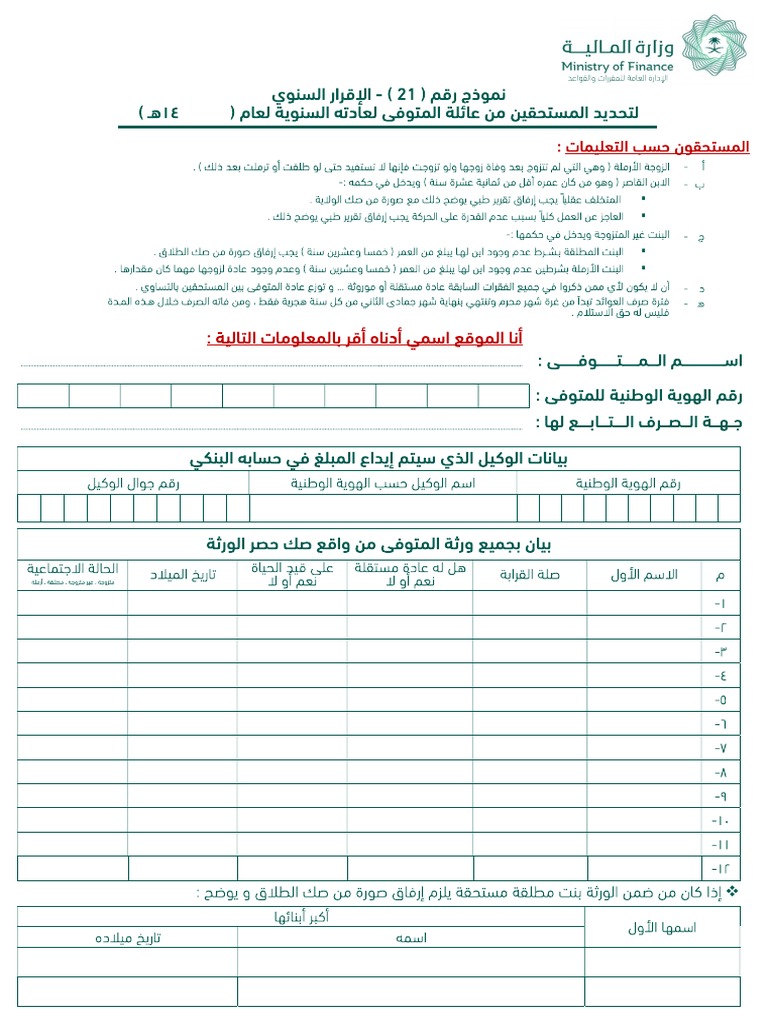 نموذج رقم (21) - الاقرار السنوي للعوائد | PDF