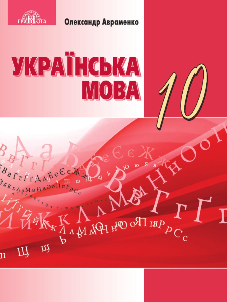 10 Klas Ukrajinska Mova Avramenko 2018 | PDF