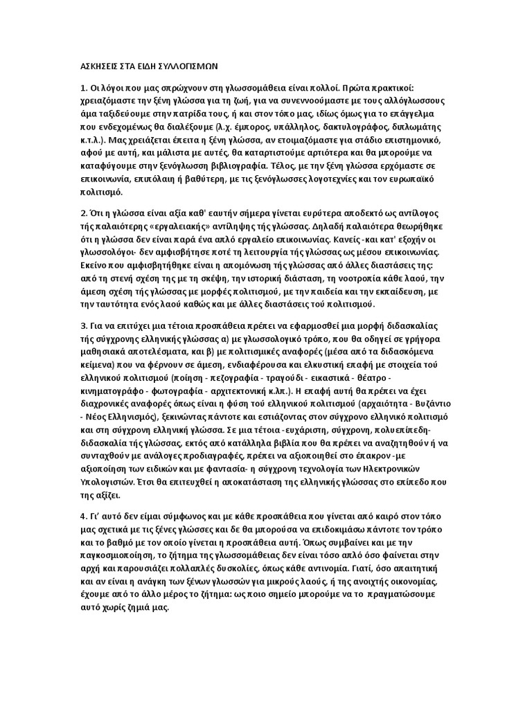ΑΣΚΗΣΕΙΣ ΣΤΑ ΕΙΔΗ ΣΥΛΛΟΓΙΣΜΩΝ | PDF