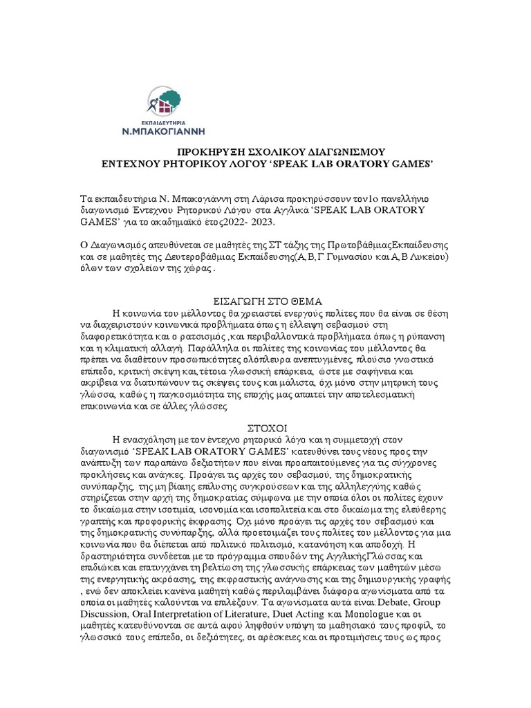 ΠΡΟΚΗΡΥΞΗ ΣΧΟΛΙΚΟΥ ΔΙΑΓΩΝΙΣΜΟΥ | PDF