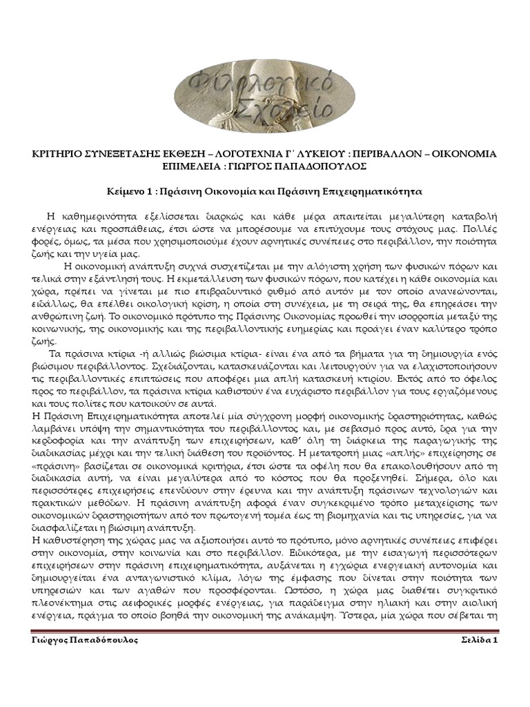 ΠΕΡΙΒΑΛΛΟΝ- ΟΙΚΟΛΟΓΙΑ | PDF