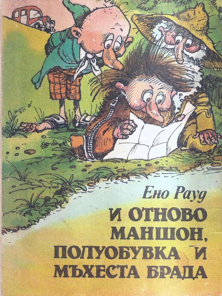 Eno-Raud - I Otnovo Manshon Poluobuvka i Myhesta Brada - 4796-b | PDF