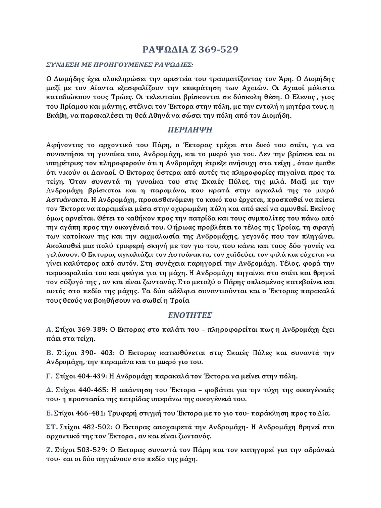 ΡΑΨΩΔΙΑ Ζ | PDF