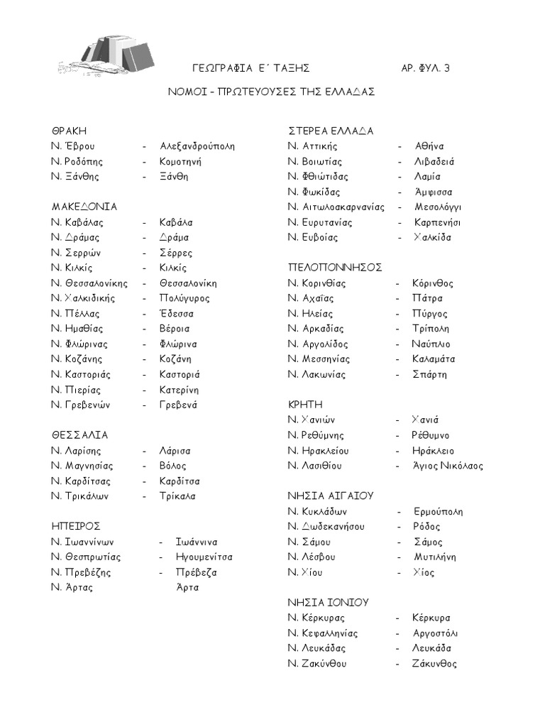 ΝΟΜΟΙ - ΠΡΩΤΕΥΟΥΣΕΣ ΤΗΣ ΕΛΛΑΔΑΣ | PDF