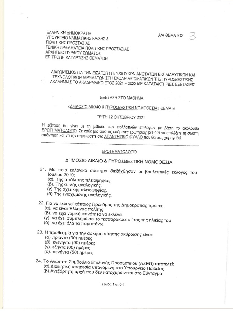 ΔΗΜΟΣΙΟ ΔΙΚΑΙΟ & ΠΥΡΟΣΒΕΣΤΙΚΗ ΝΟΜΟΘΕΣΙΑ | PDF