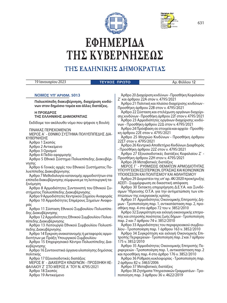 Ν. 5013-2023 ΠΟΛΥΕΠΙΠ. ΔΙΑΚ. -ΑΡΜΟΔΙΟΤΗΤΕΣ ΠΣ (ΑΡ. 33) ΟΙΚ. ΕΠΙΤΡ (ΑΡ ...