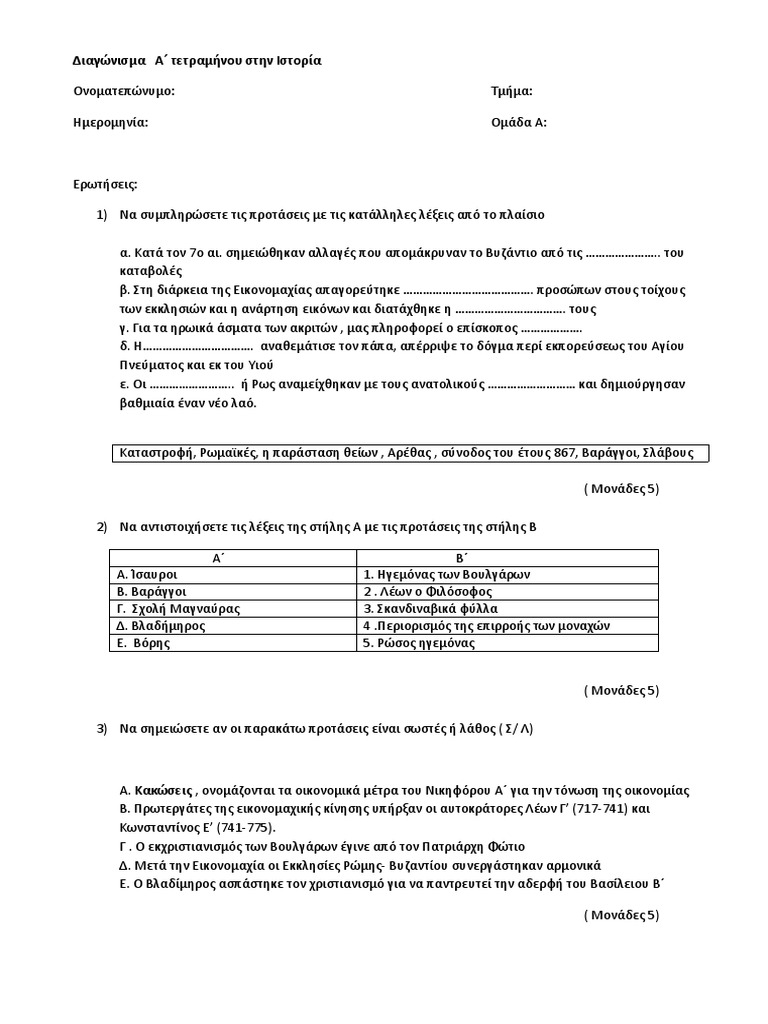 Β Γυμνασιου Ιστορια Διαγωνισμα | PDF