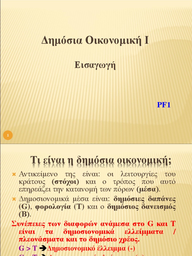 ΔΗΜΟΣΙΑ ΟΙΚΟΝΟΜΙΚΗ 1 ΟΛΑ | PDF