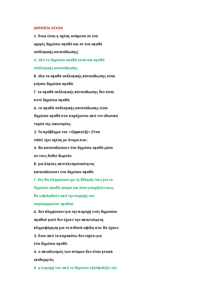 ΔΗΜΟΣΙΑ ΟΙΚΟΝΟΜΙΚΗ ΠΟΛΛΑΠΛΗΣ | PDF