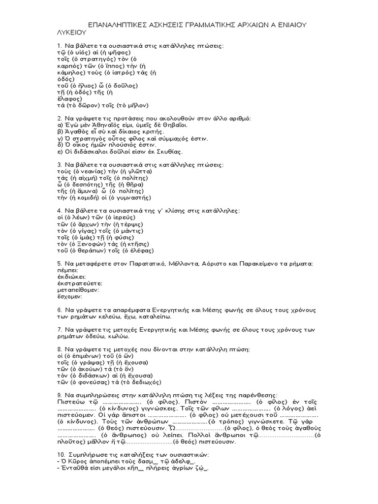 Επαναληπτικες Ασκησεις Αρχαιων Α Λυκειου | PDF