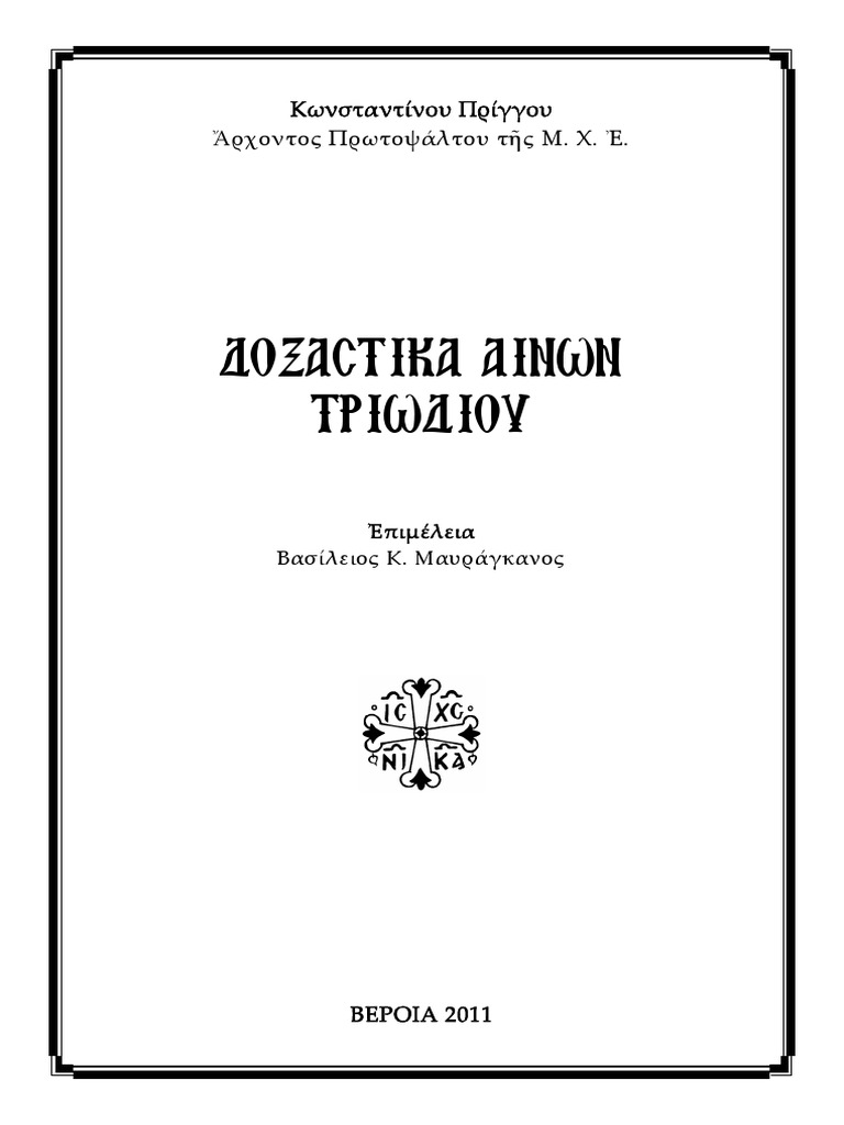 ΔΟΞΑΣΤΙΚΑ ΑΙΝΩΝ ΤΡΙΩΔΙΟΥ ΠΡΙΓΓΟΥ ΥΠΟ ΜΑΥΡΑΓΚΑΝΟΥ | PDF