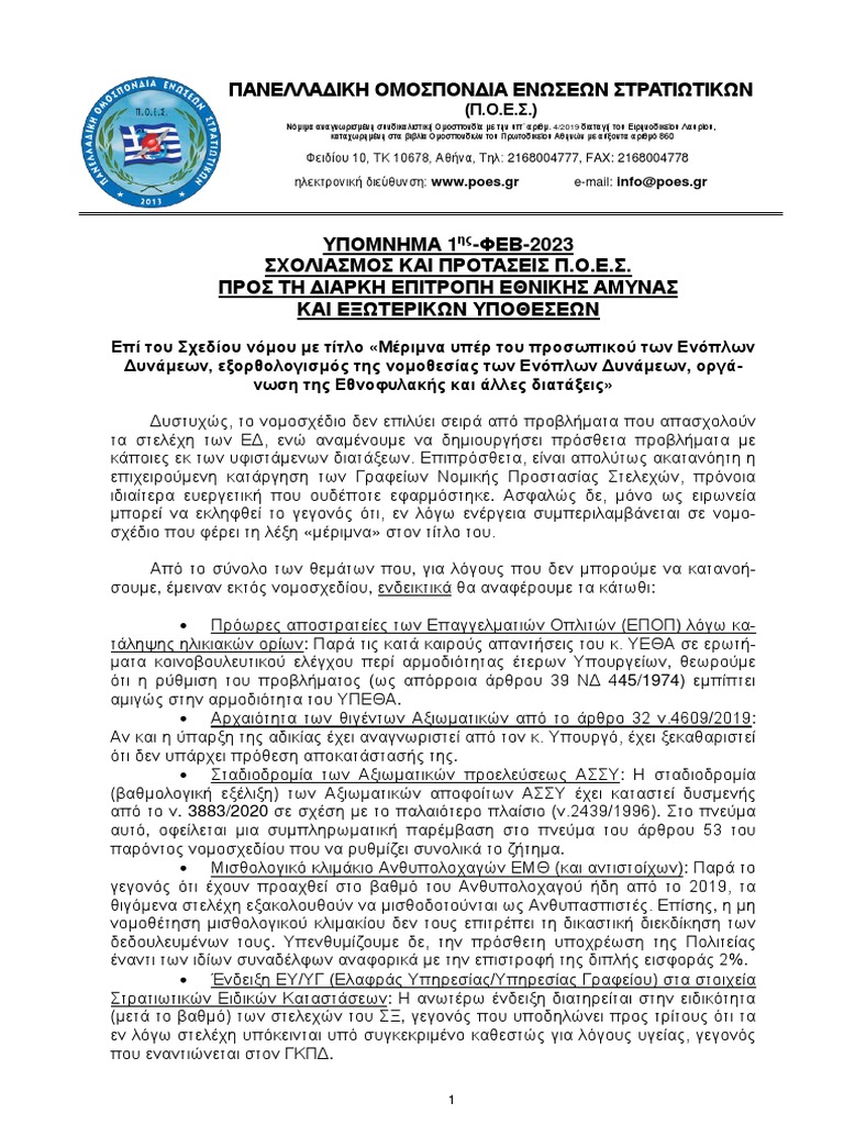 ΥΠΟΜΝΗΜΑ ΠΡΟΤΑΣΕΩΝ ΝΟΜΟΣΧΕΔΙΟ ΥΠΕΘΑ 2023 | PDF