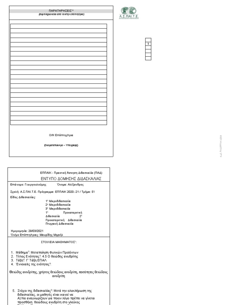 ΕΝΤΥΠΟ ΔΟΜΗΣΗΣ Γεωργουλούμης Αλέξανδρος | PDF