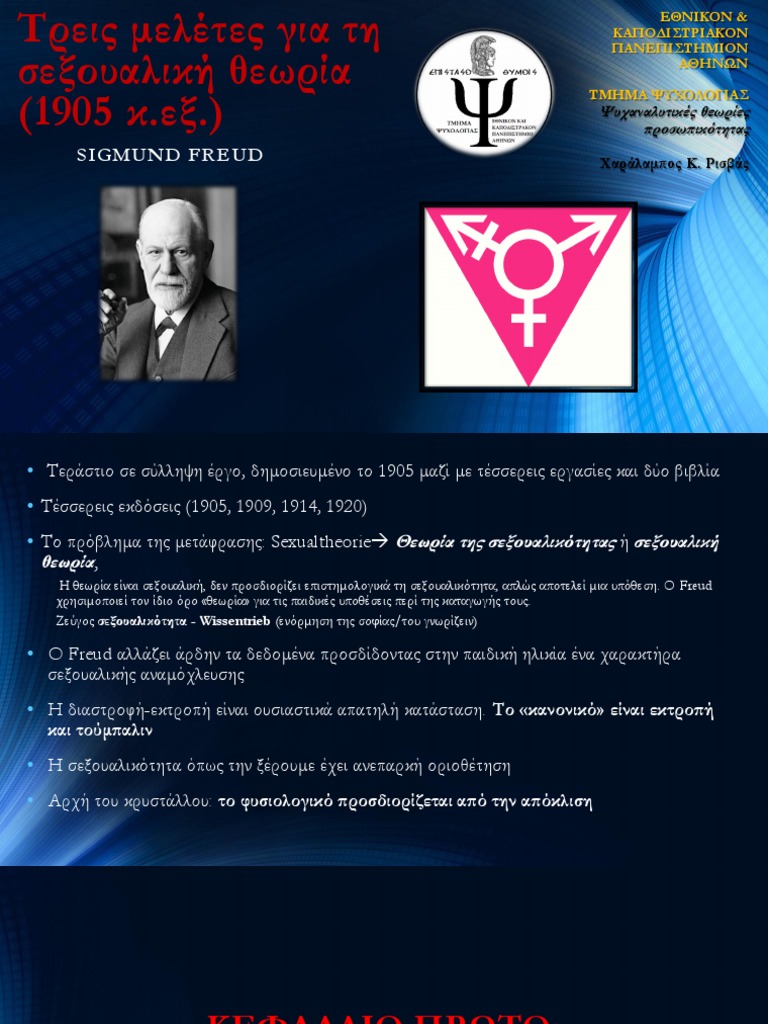 Τρεις μελέτες για τη θεωρία της σεξουαλικότητας (Παρουσίαση - Χ. Ρ ...