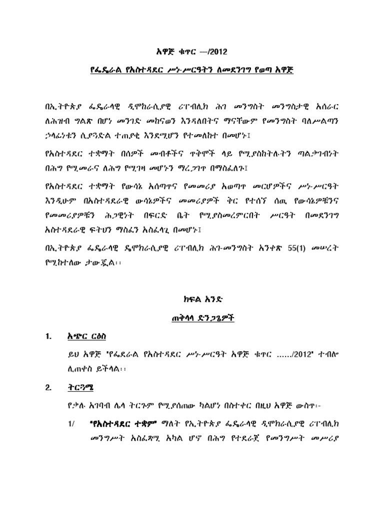 Administrative 5 Procedure Law 2012 Amharic | PDF | Psychophysics | Artistic Techniques