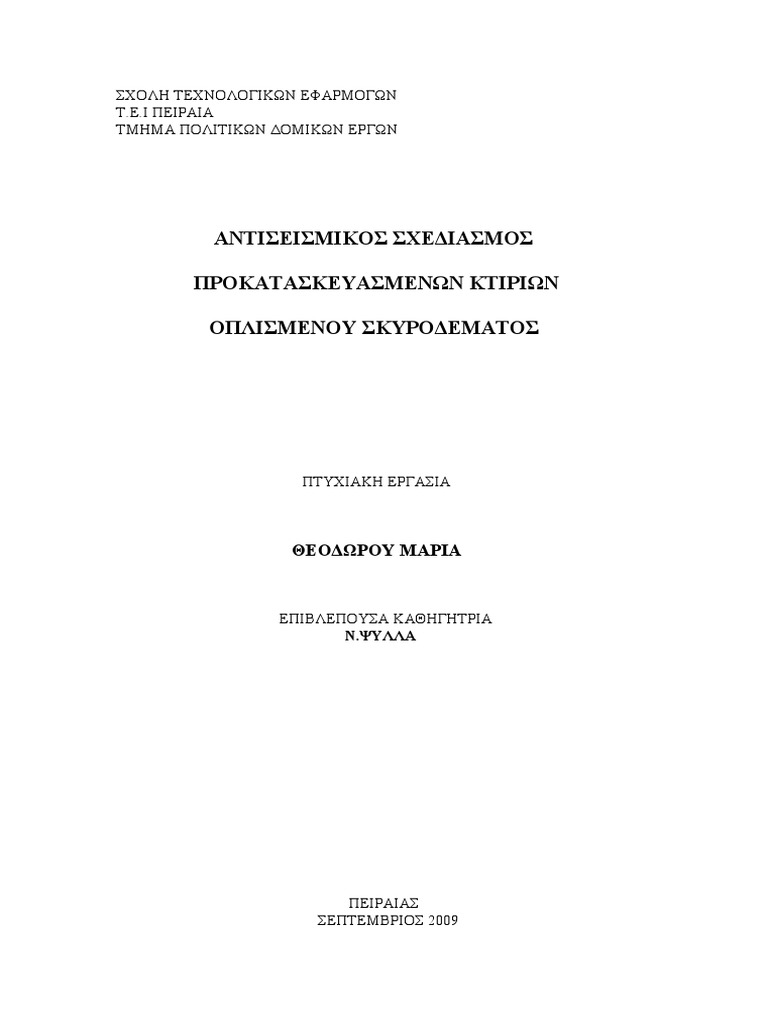 ΑΝΤΙΣΕΙΣΜΙΚΟΣ ΣΧΕΔΙΑΣΜΟΣ ΠΡΟΚΑΤΑΣΚΕΥΑΣΜΕΝΩΝ ΚΤΙΡΙΩΝ | PDF