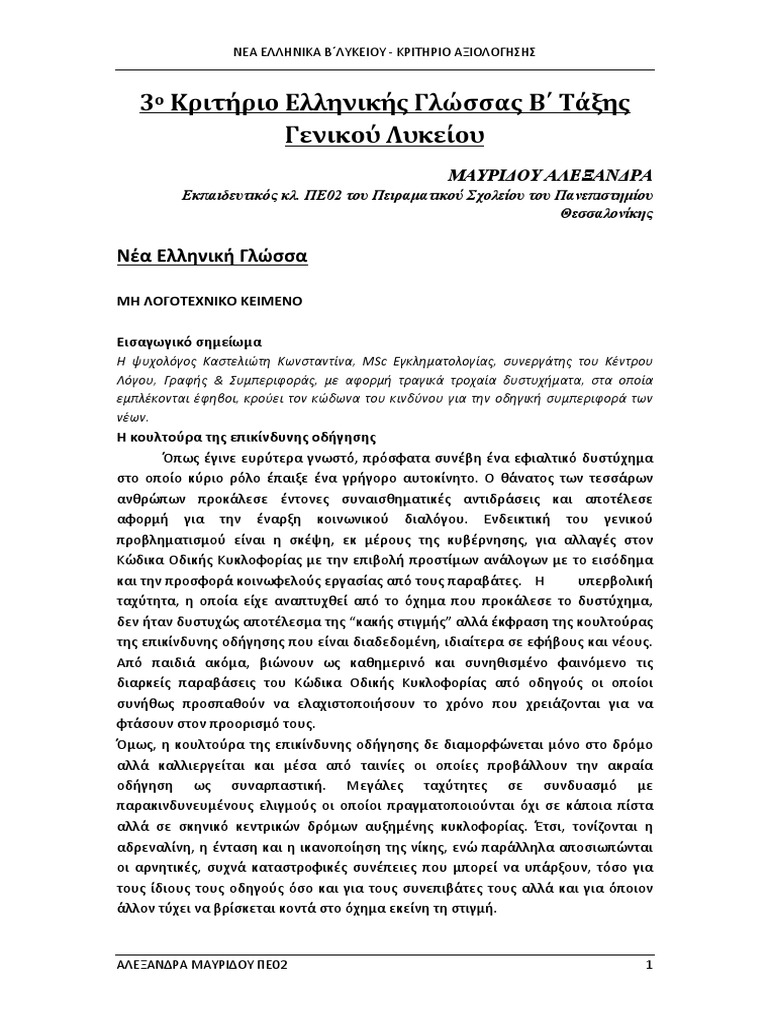 3o Kritirio Ellinikis Glossas V Taxis Genikoy Lykeioy Themata ...