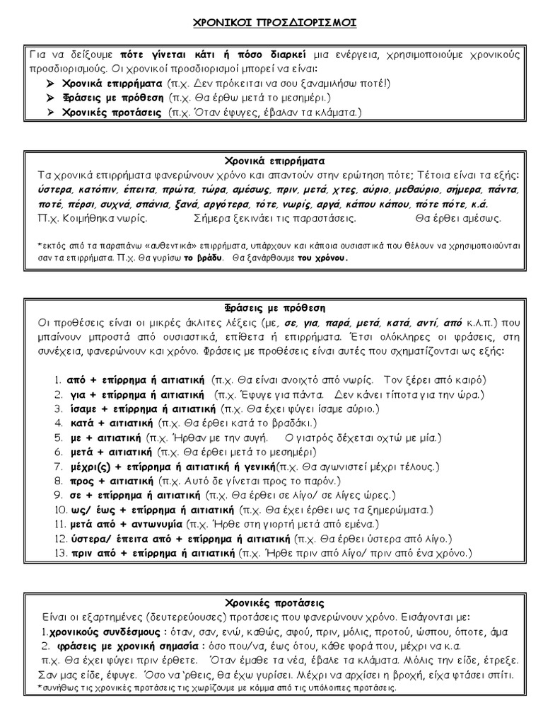 ΧΡΟΝΙΚΟΙ ΠΡΟΣΔΙΟΡΙΣΜΟΙ ΚΑΙ ΑΣΚΗΣΕΙΣ | PDF