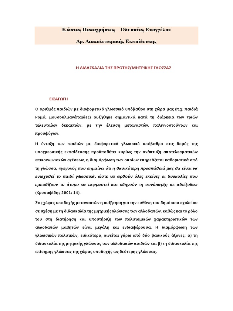 1. Η ΔΙΔΑΣΚΑΛΙΑ της ΠΡΩΤΗΣ: ΜΗΤΡΙΚΗΣ ΓΛΩΣΣΑΣ - Παπαχρήστος κ. - Αιγαίο ...