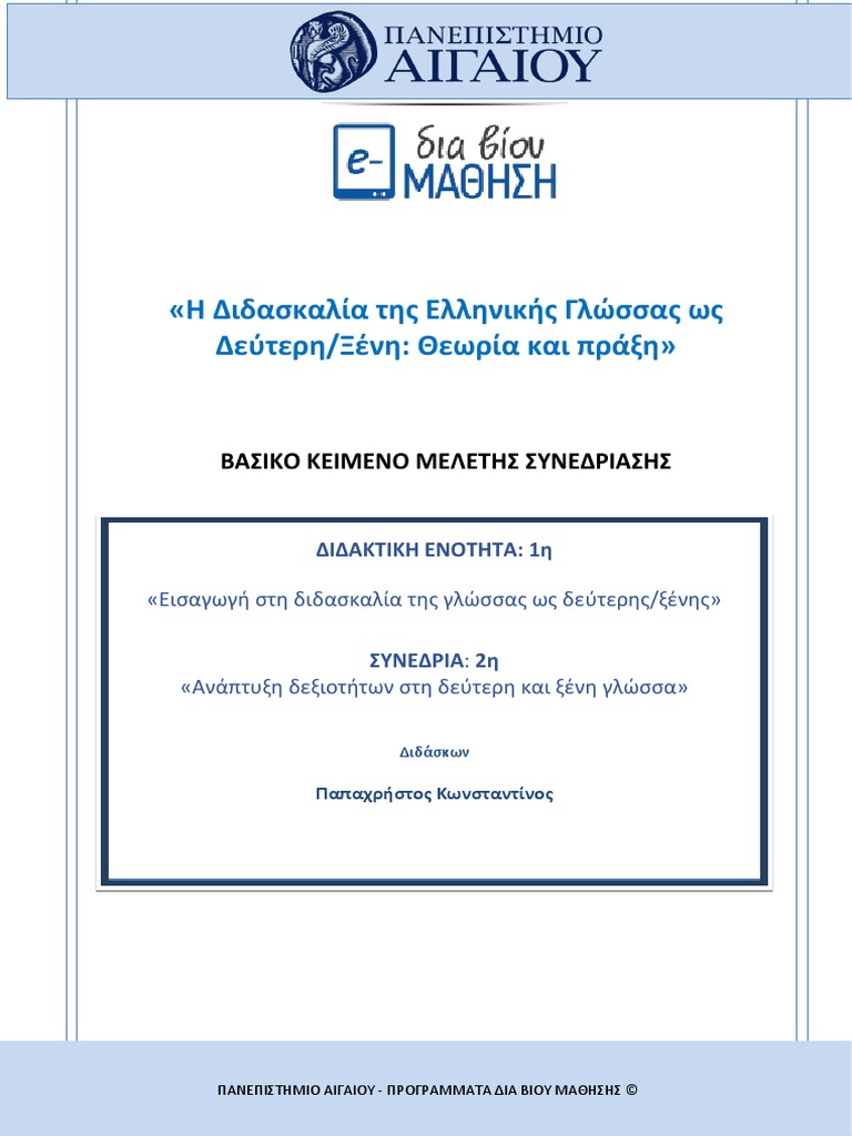 1.2. Η ΑΝΑΠΤΥΞΗ ΤΩΝ ΓΛΩΣΣΙΚΩΝ ΔΕΞΙΟΤΗΤΩΝ | PDF