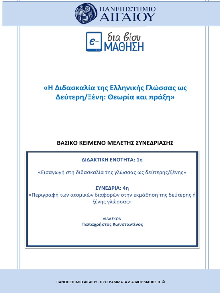 1.4. ΠΕΡΙΓΡΑΦΗ ΤΩΝ ΑΤΟΜΙΚΩΝ ΔΙΑΦΟΡΏΝ ΚΑΤΑ ΤΗΝ ΕΚΜΑΘΗΣΗ | PDF