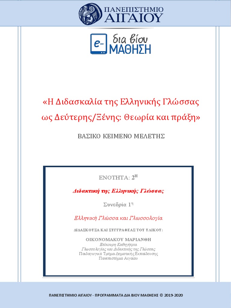 2.1. Η ΕΛΛΗΝΙΚΗ ΓΛΩΣΣΑ ΚΑΙ ΓΛΩΣΣΟΛΟΓΙΑ | PDF