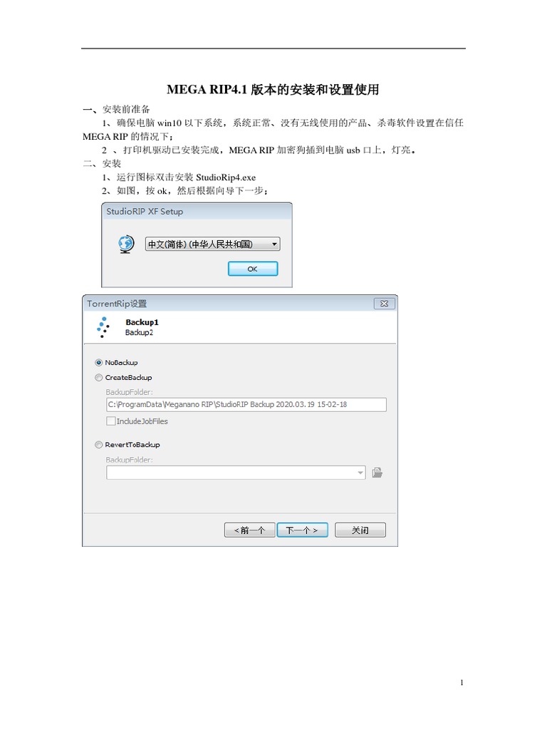 Mega Rip4.1版本的安装和设置使用 | PDF