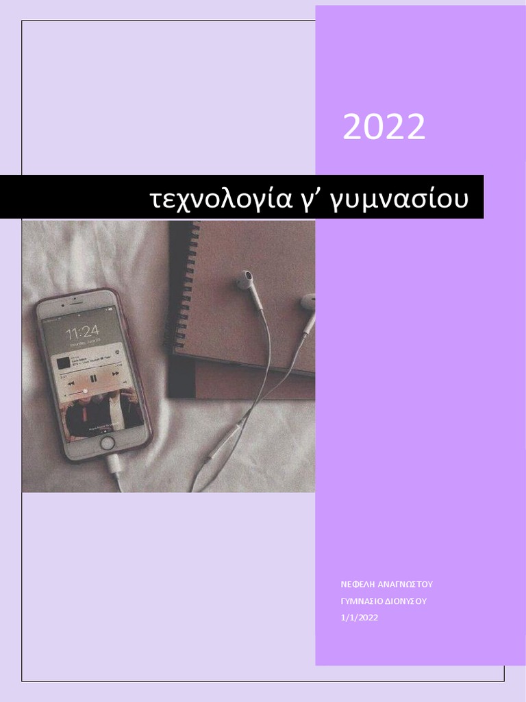 τεχνολογια Γ γυμνασίου εργασία | PDF