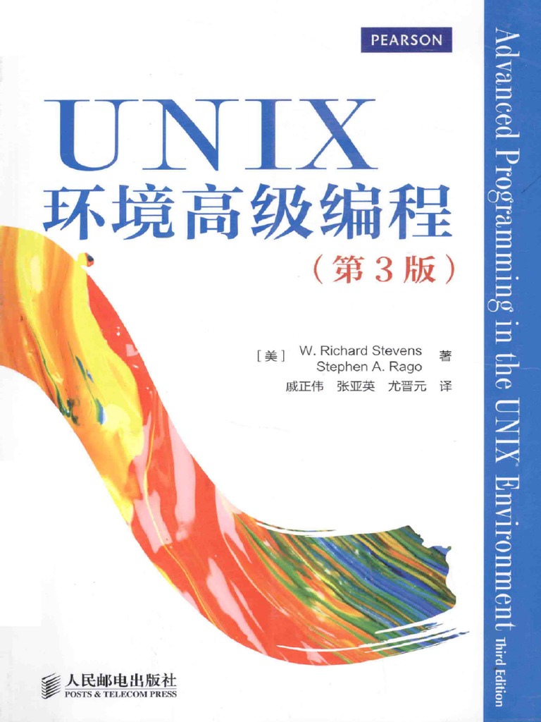 Unix 环境高级编程 第3版 | PDF