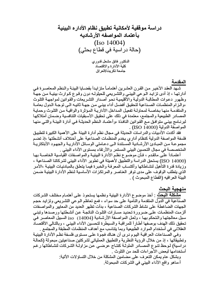 معيار ISO 14004 | PDF