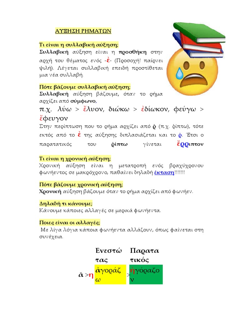 ΑΥΞΗΣΗ ΡΗΜΑΤΩΝ | PDF