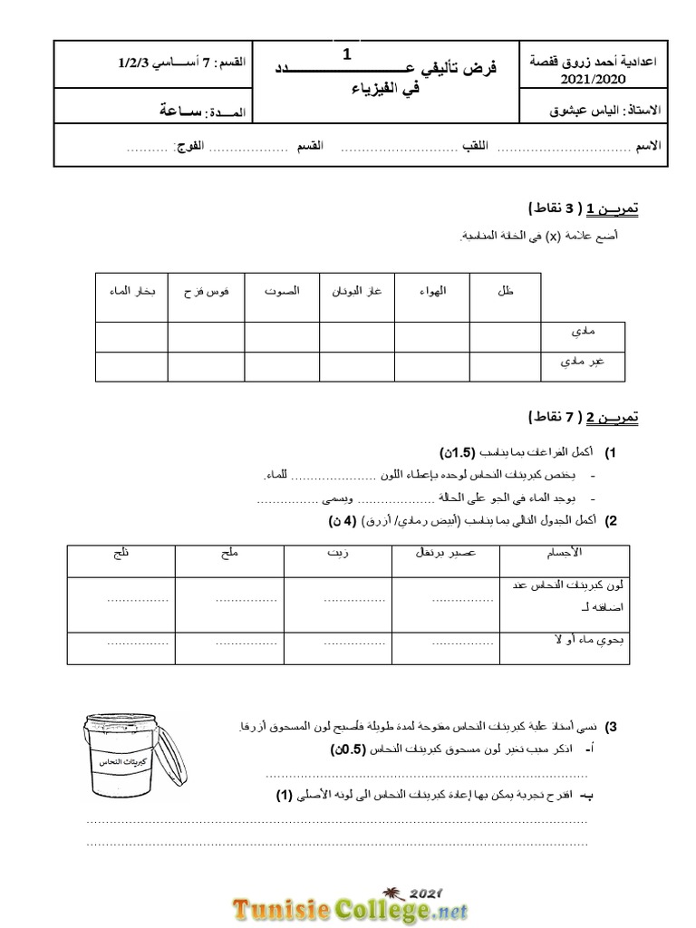 Devoir de Synthèse N°1 - Physique - 7ème (2020-2021) MR Abchouk Ilyes | PDF