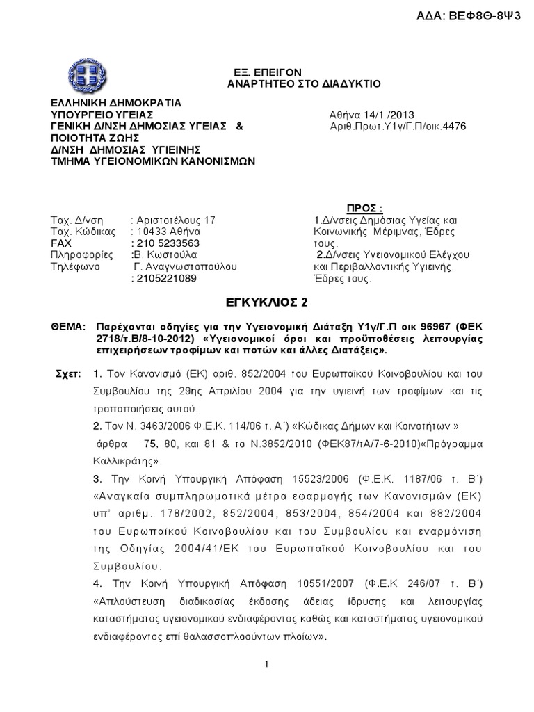 ΕΓΚΥΚΛΙΟΣ 2 | PDF